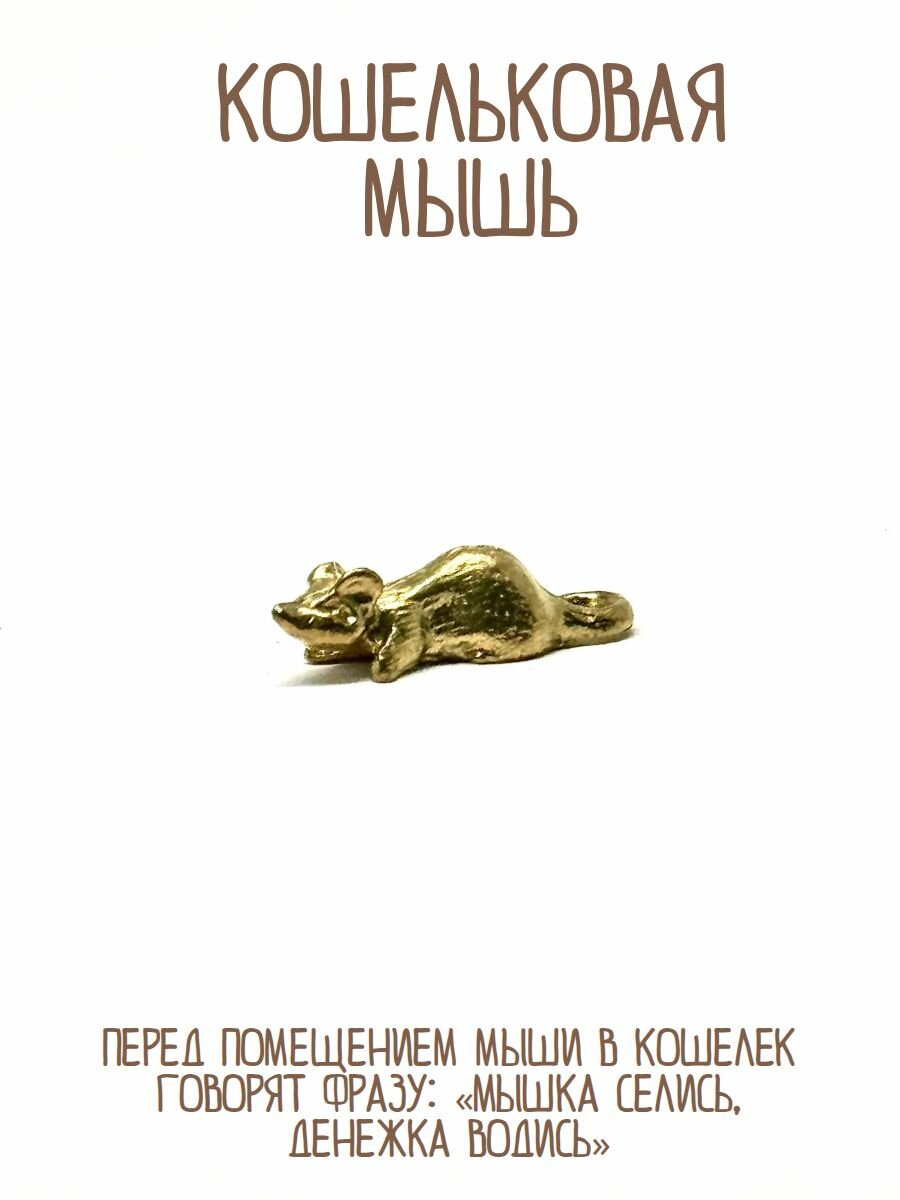 Кошельковая мышь талисман для привлечения денег. Бронза 1 гр