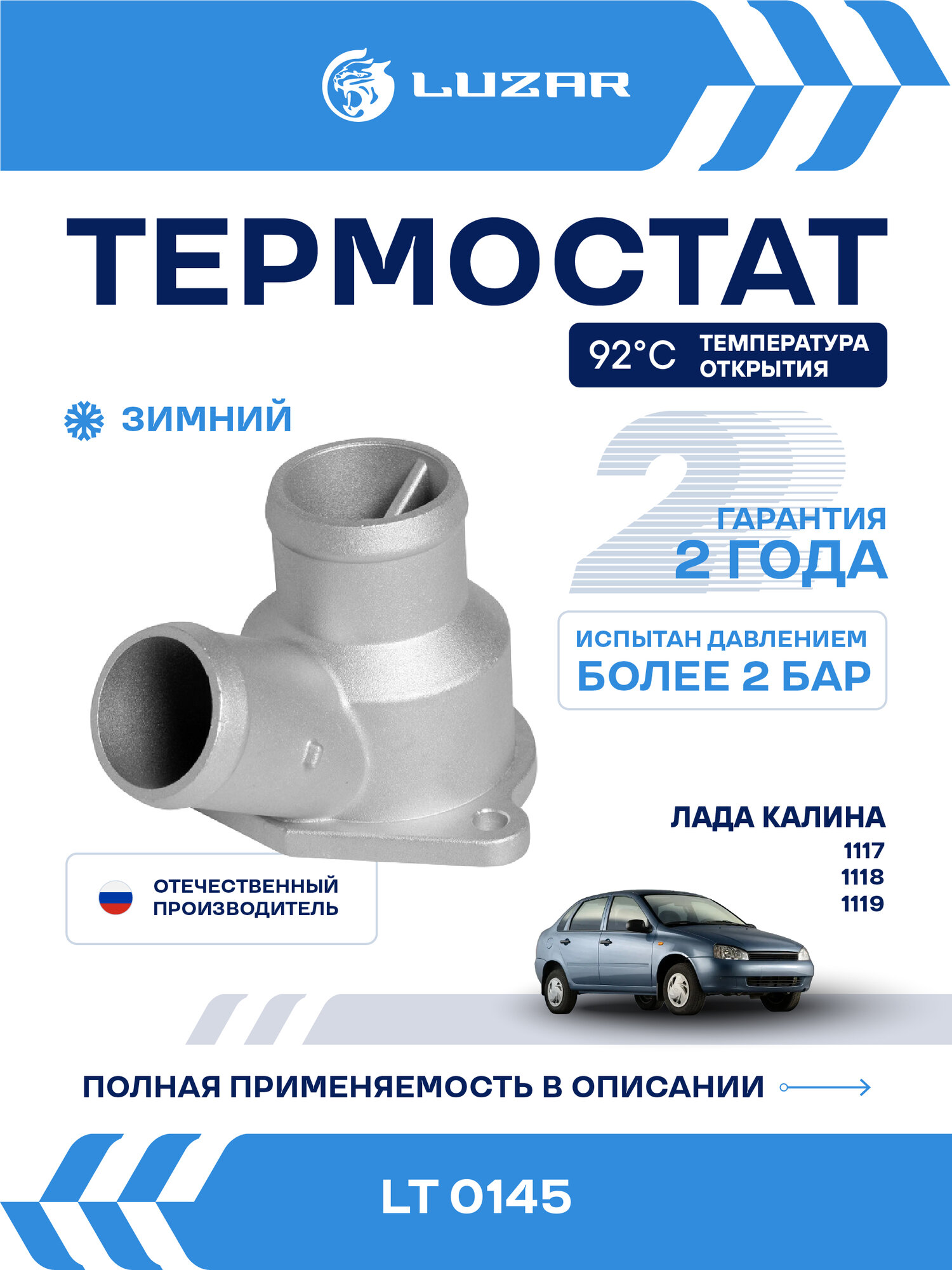 Термостат для автомобилей Лада 1117, 1118, 1119 Калина (с нижней крышкой) ("зимний" 92°C) LT 0145 LUZAR