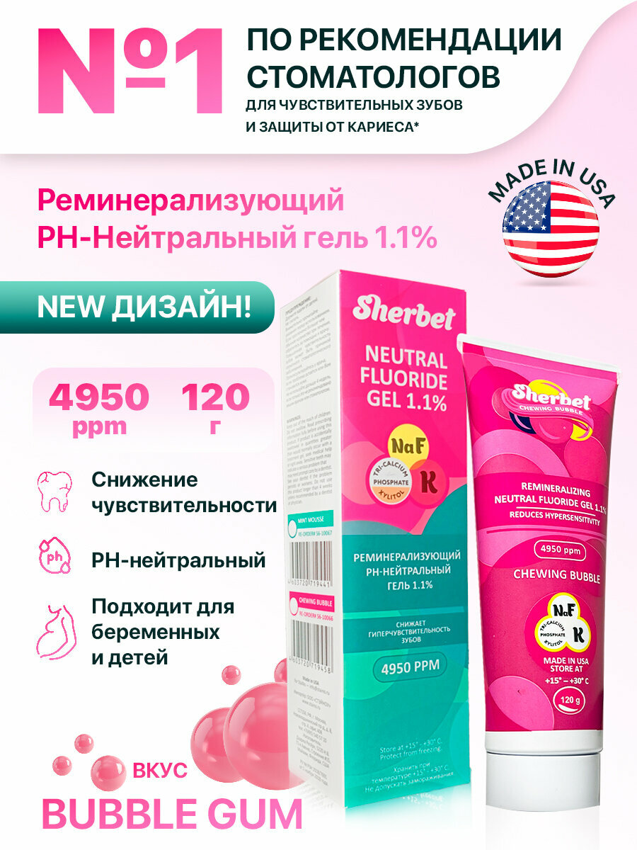 Реминерализующий гель Sherbet 1,1% (4950 ppm) жевательная резинка 120 г
