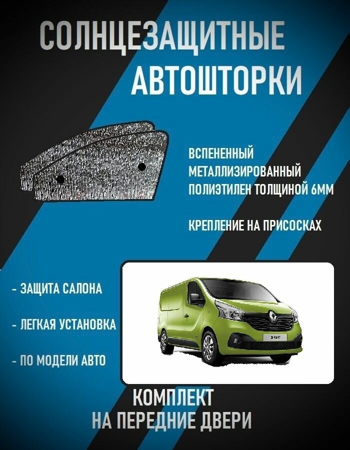 Автошторки на Renault Trafic 3 (2014-2019)