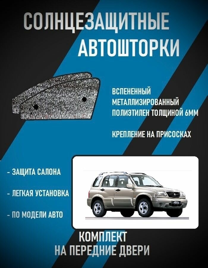 Автошторки на Suzuki Grand Vitara 1 (1997-2005)