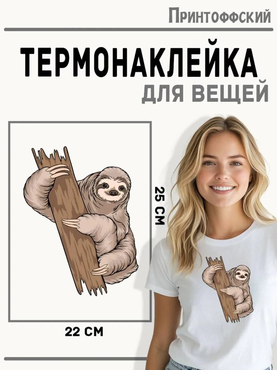 Термонаклейка для одежды и аксессуаров DTF-печать Ленивец — фото 1