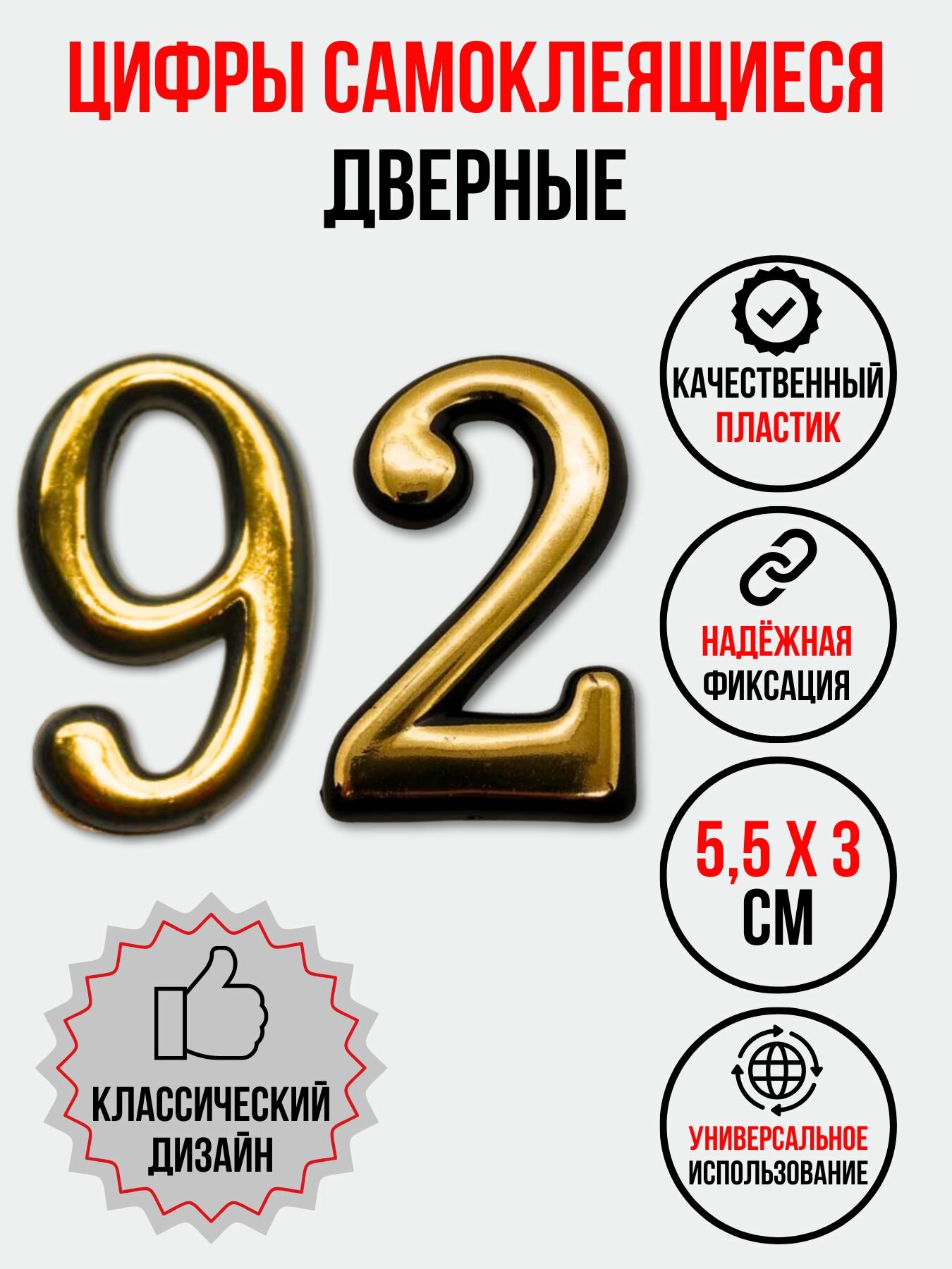 Цифра на дверь 92 золотая (номер квартиры) девяносто два