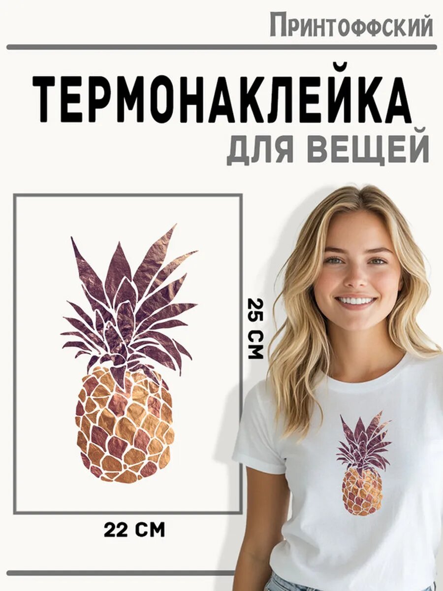 Термонаклейка для одежды и аксессуаров DTF-печать Ананас — фото 1
