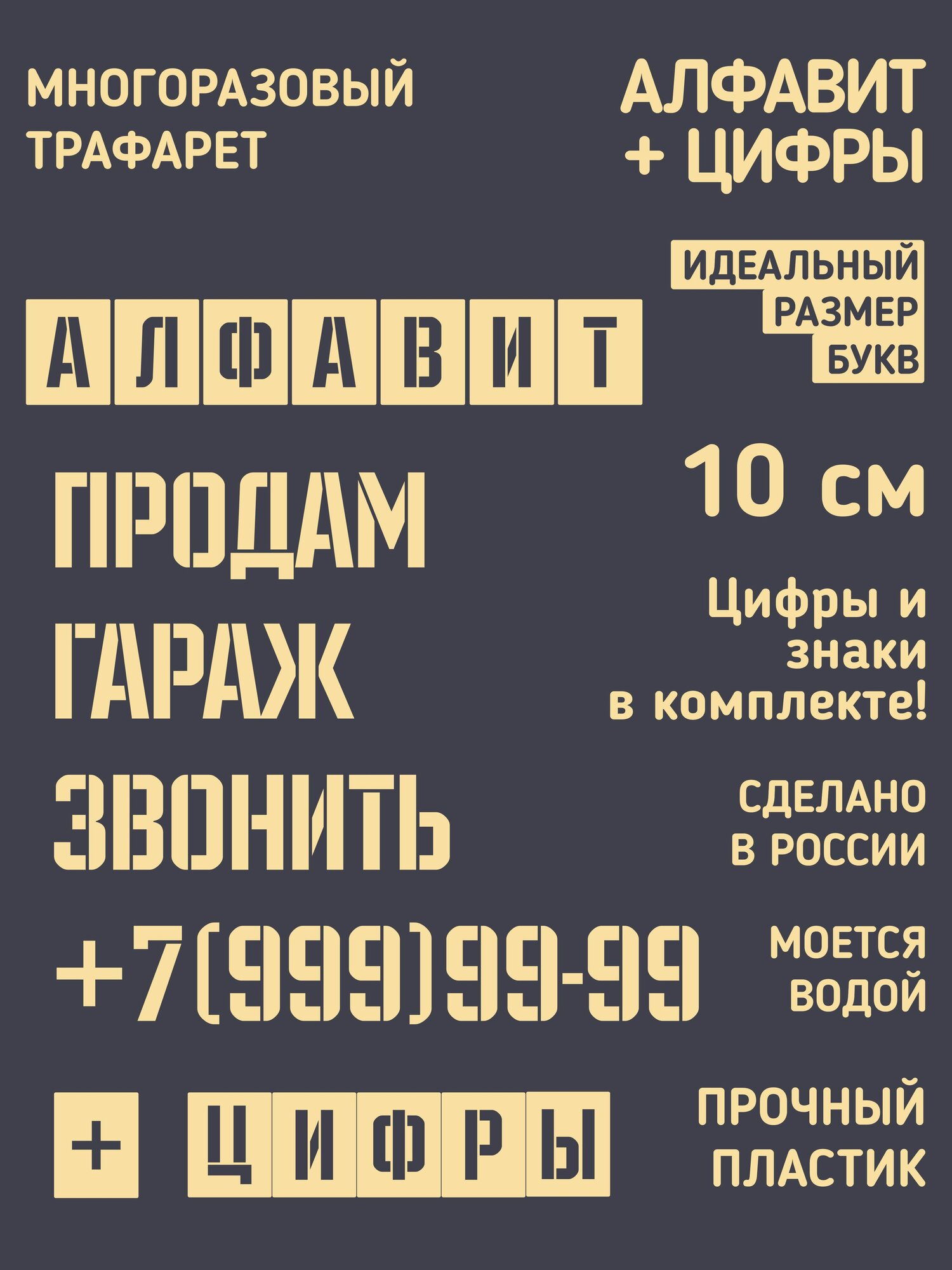 Трафарет буквы и цифры. Русский алфавит 10см, для творчества и декора, многоразовый