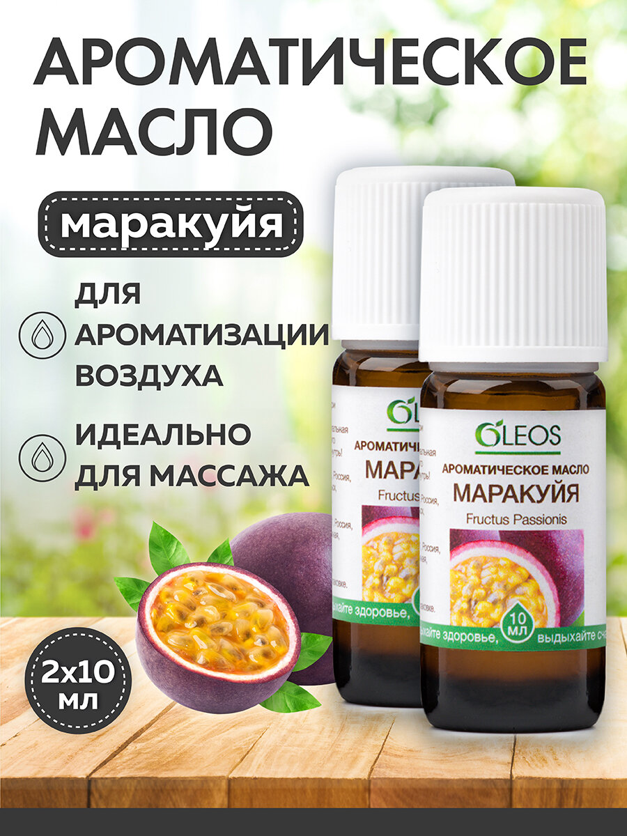 Ароматическое масло Маракуйя для аромалампы и бани натуральное, 2*10 мл