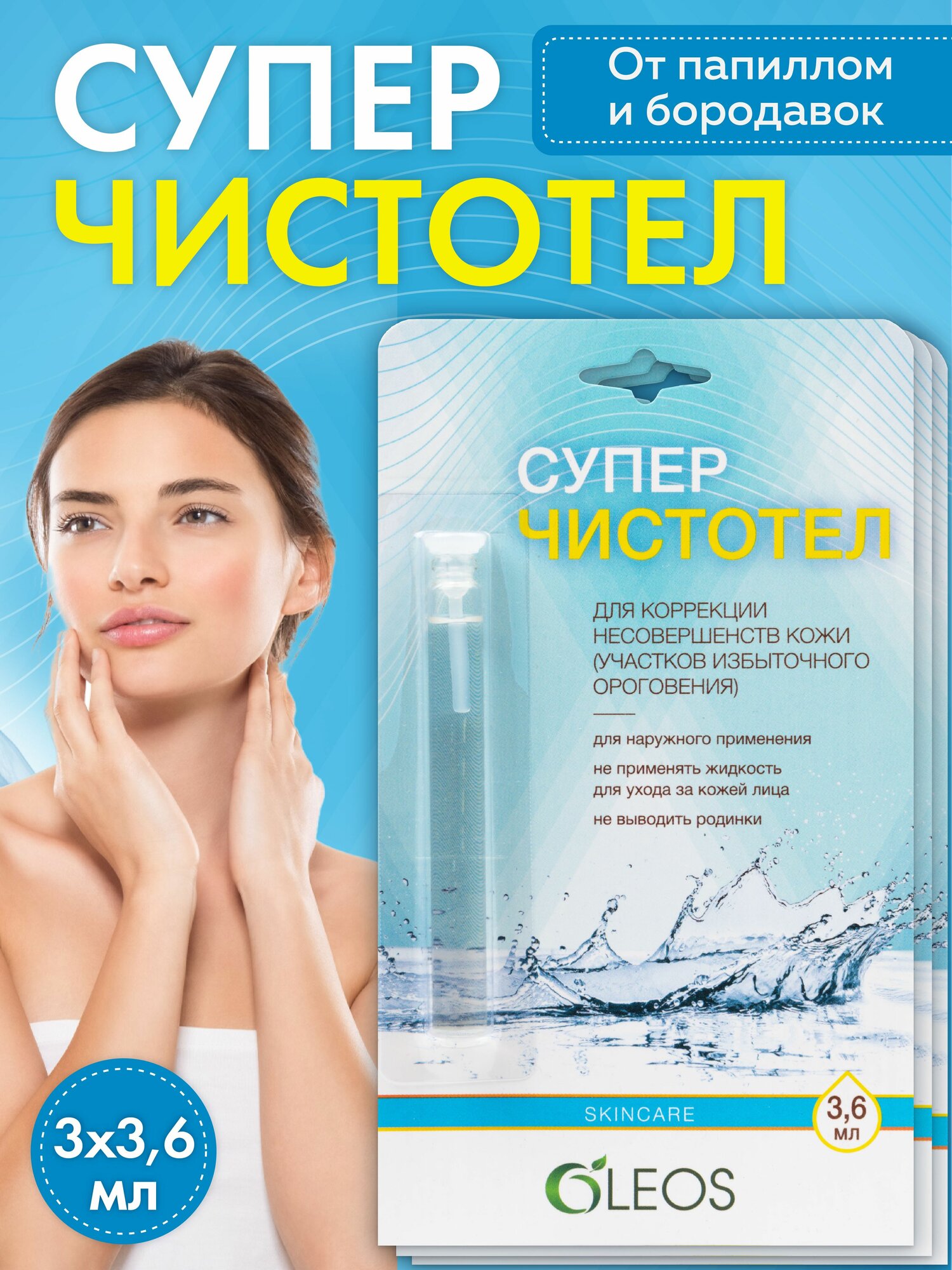 Чистотел от папиллом и бородавок, средство "Суперчистотел", 3*3.6 мл