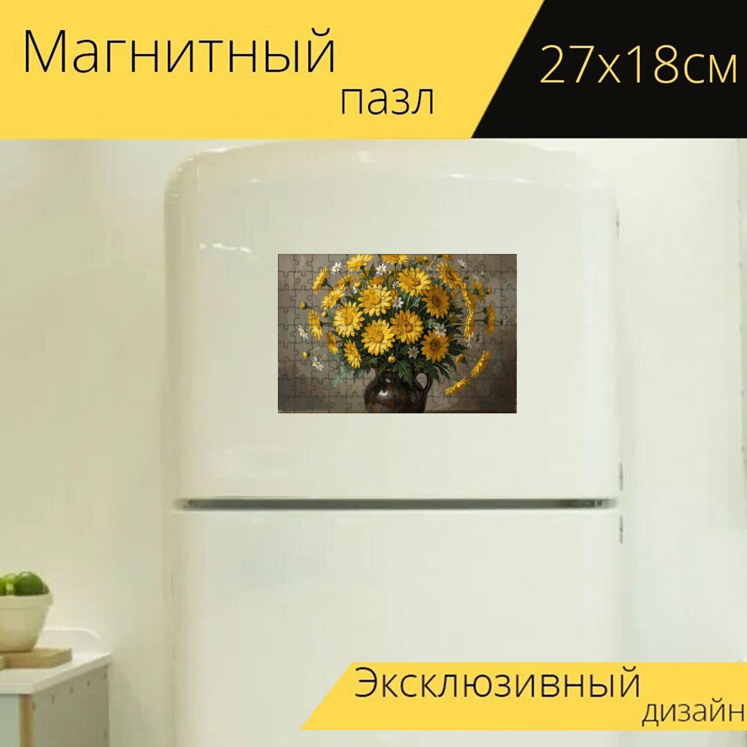 Магнитный пазл "Жёлтые ромашки в керамическом кувшине. Нежная натюрмортная композиция с пышным букетом жёлтых цветов и белых мелких соцветий в тёмном." на холодильник 27 x 18 см.