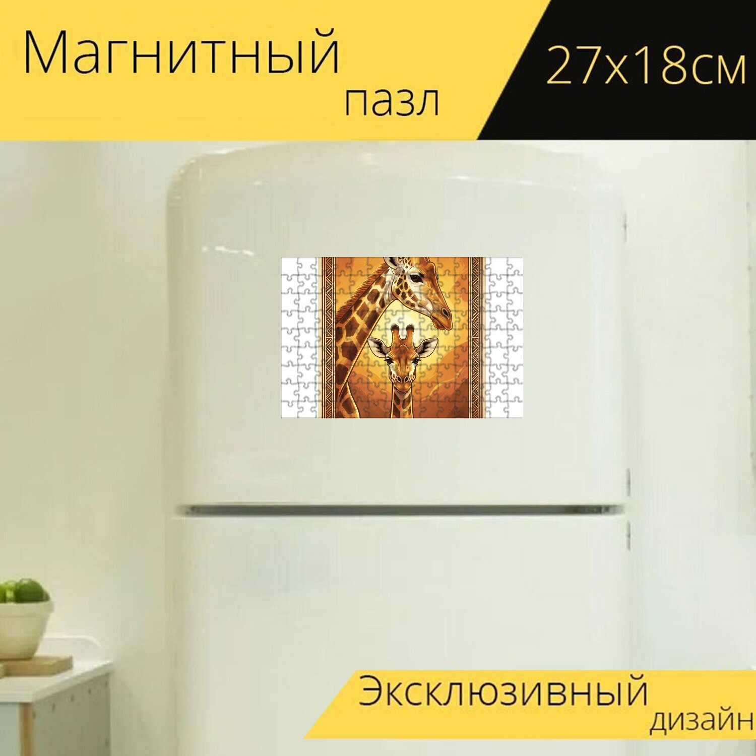 Магнитный пазл "Две жирафы в золотом свете. Стильная анималистическая композиция с двумя длинношеими африканскими животными на фоне сияющего заката." на холодильник 27 x 18 см.