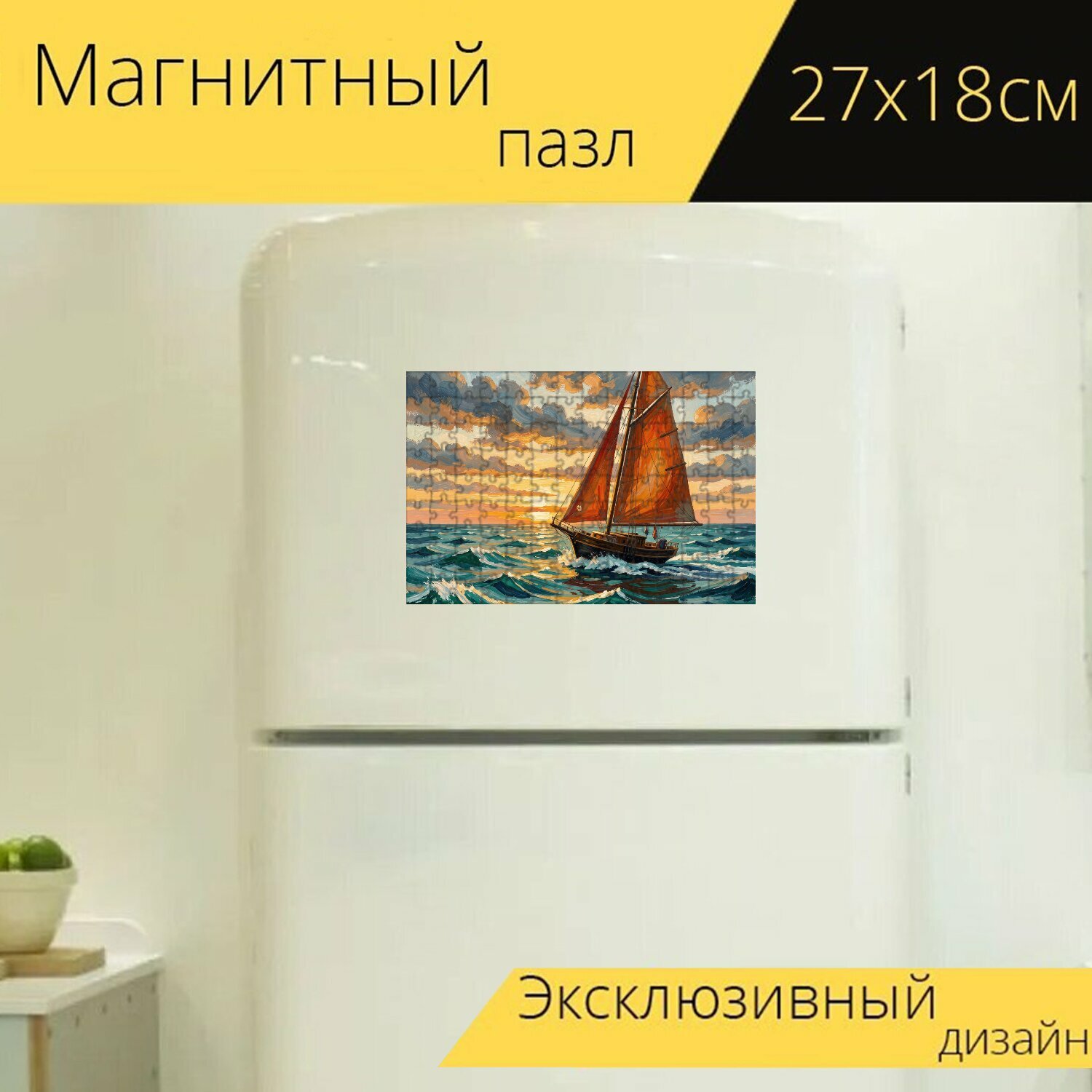 Магнитный пазл "Парусник в штормовом море. Морской пейзаж с деревянным судном под алыми парусами на волнах, драматичное небо на закате, живописная." на холодильник 27 x 18 см.