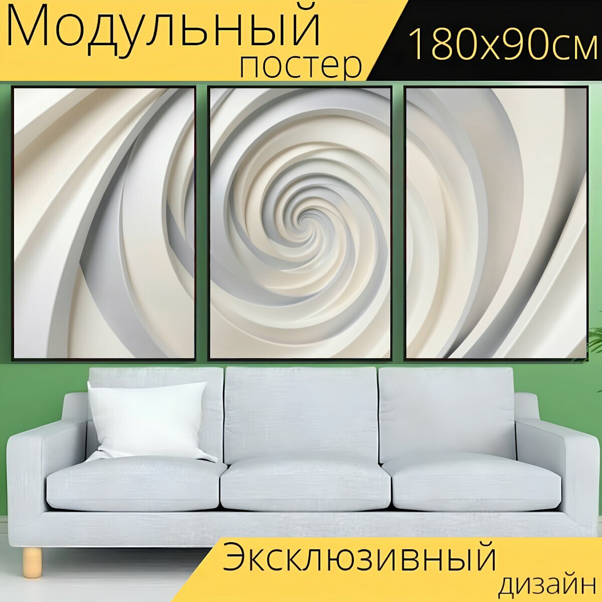 Модульный постер "Абстрактная спираль из светлых лент. Нежная 3D-композиция с плавными закрученными формами в бело-бежевых и серых." 180 x 90 см. для интерьера на стену в тубусе
