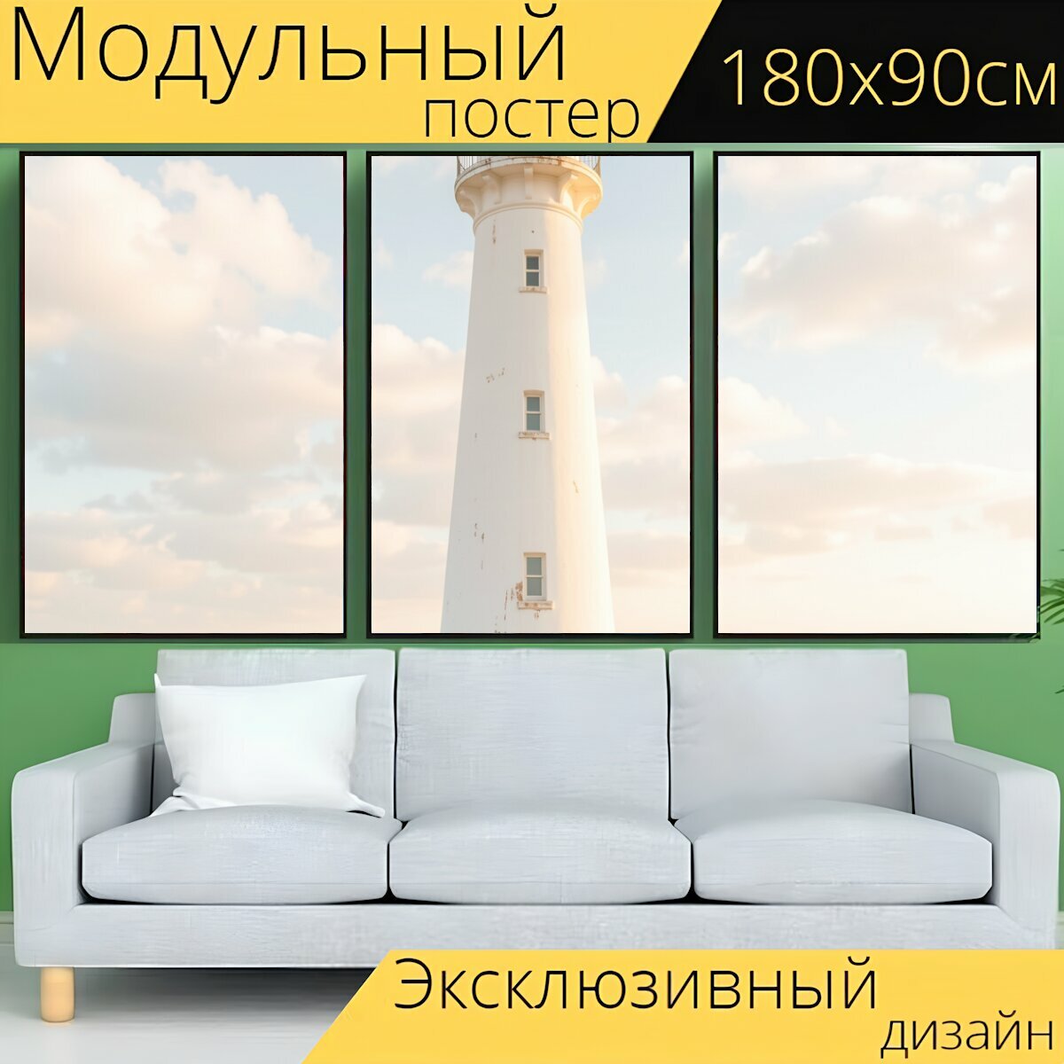 Модульный постер "Белоснежный маяк у моря. Высокая светлая башня на песчаном берегу у спокойной морской линии, мягкое вечернее небо с." 180 x 90 см. для интерьера на стену в тубусе