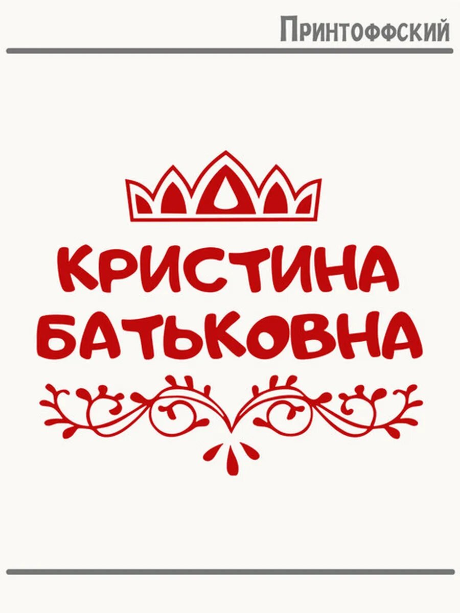 Термонаклейка для одежды и аксессуаров DTF-печать имя Кристина