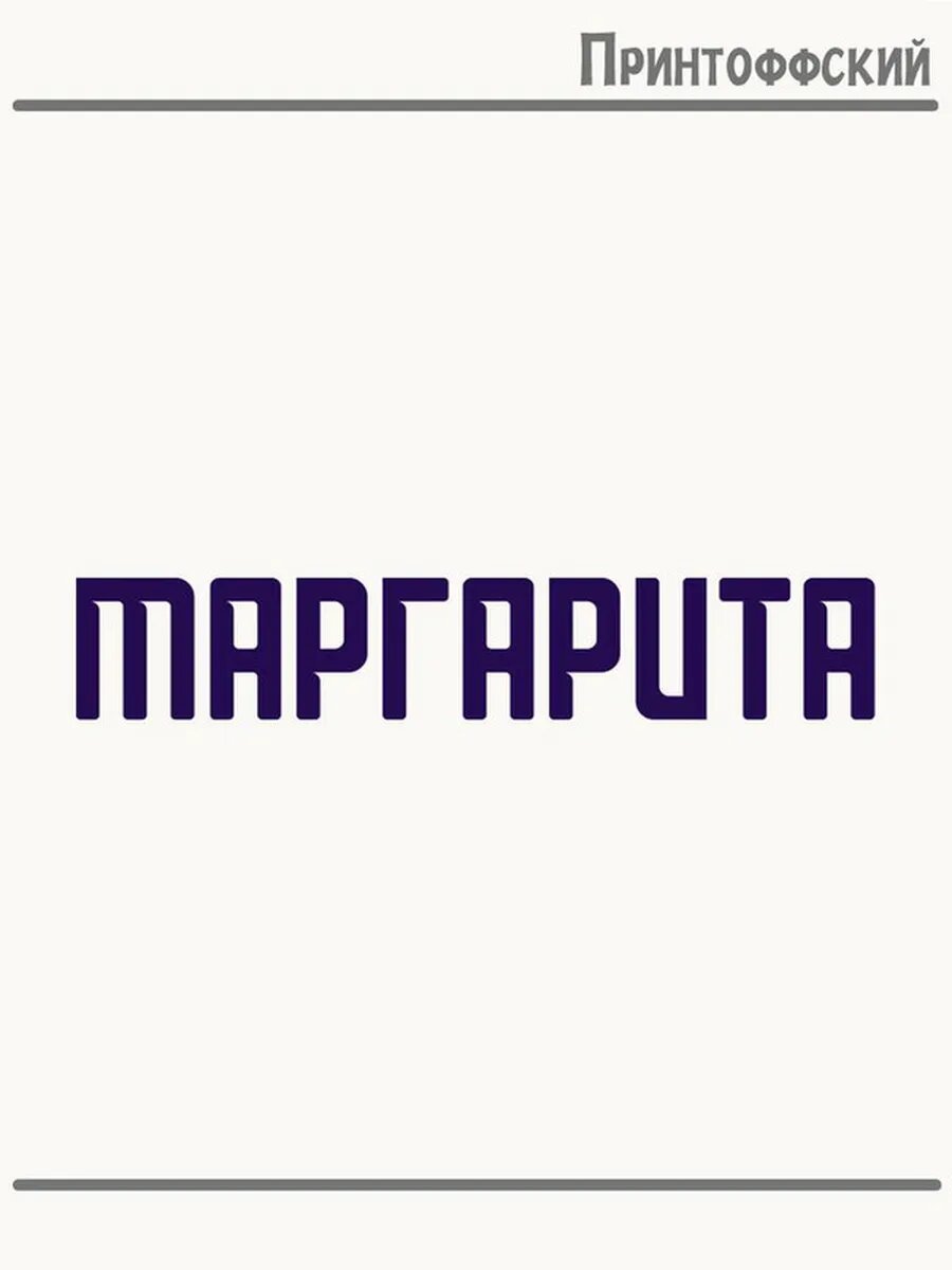 Термонаклейка для одежды и аксессуаров DTF-печать Имя Маргарита
