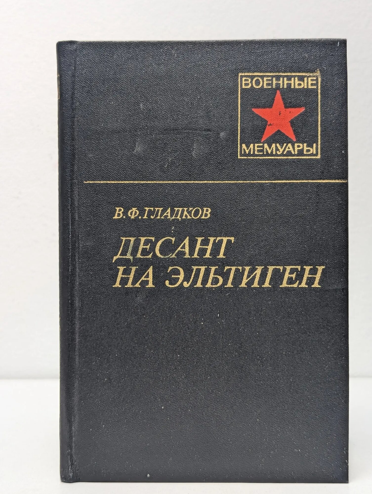 Военные мемуары. Десант на Эльтиген Гладков Василий Федорович 1981