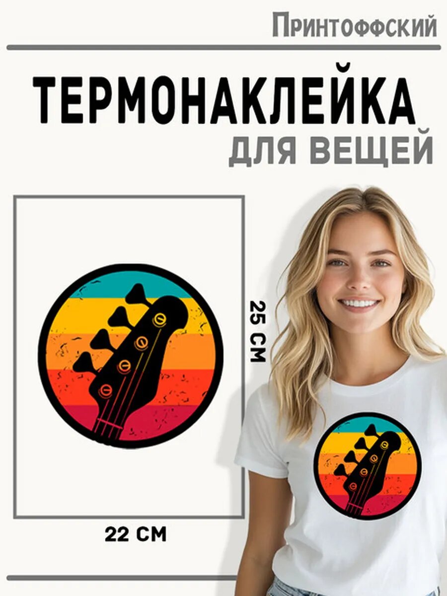 Термонаклейка для одежды и аксессуаров DTF-печать бас гитара — фото 1