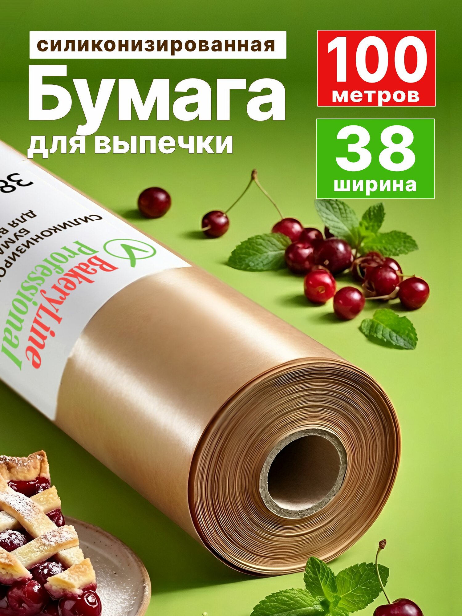 Бумага для выпечки 100 м, пергамент для выпечки силиконизированный Bakery Line, 38см