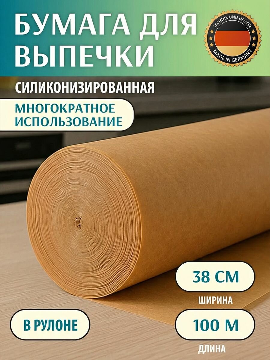 Бумага для выпечки силиконизированная German Plastics 38см х 100м коричневая, пергамент для выпечки, пергаментная бумага профессиональная