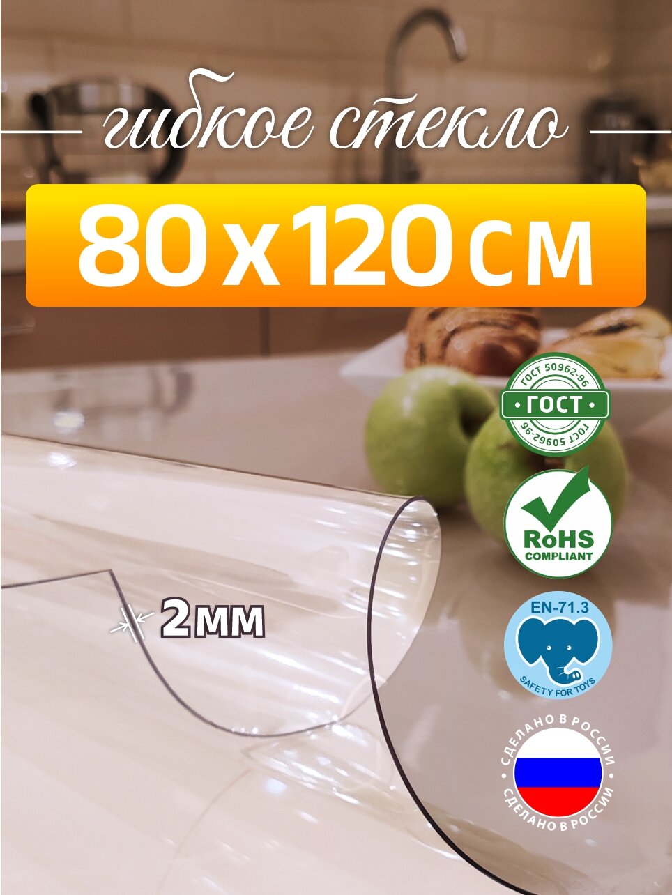 Скатерть гибкое стекло на стол 80х120 см, 2,0мм / жидкое стекло на стол, прозрачное DOMER