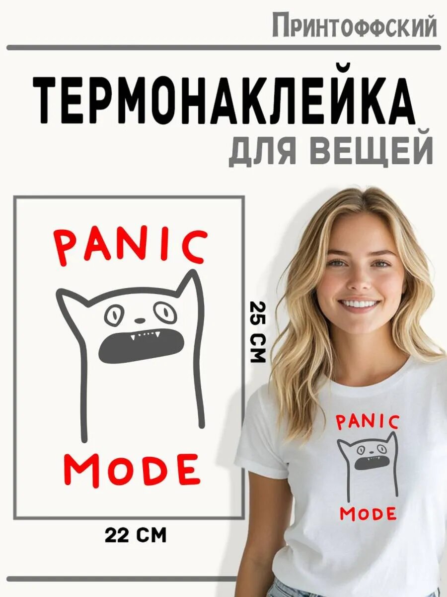 Термонаклейка для одежды и аксессуаров DTF-печать Panic Mode — фото 1