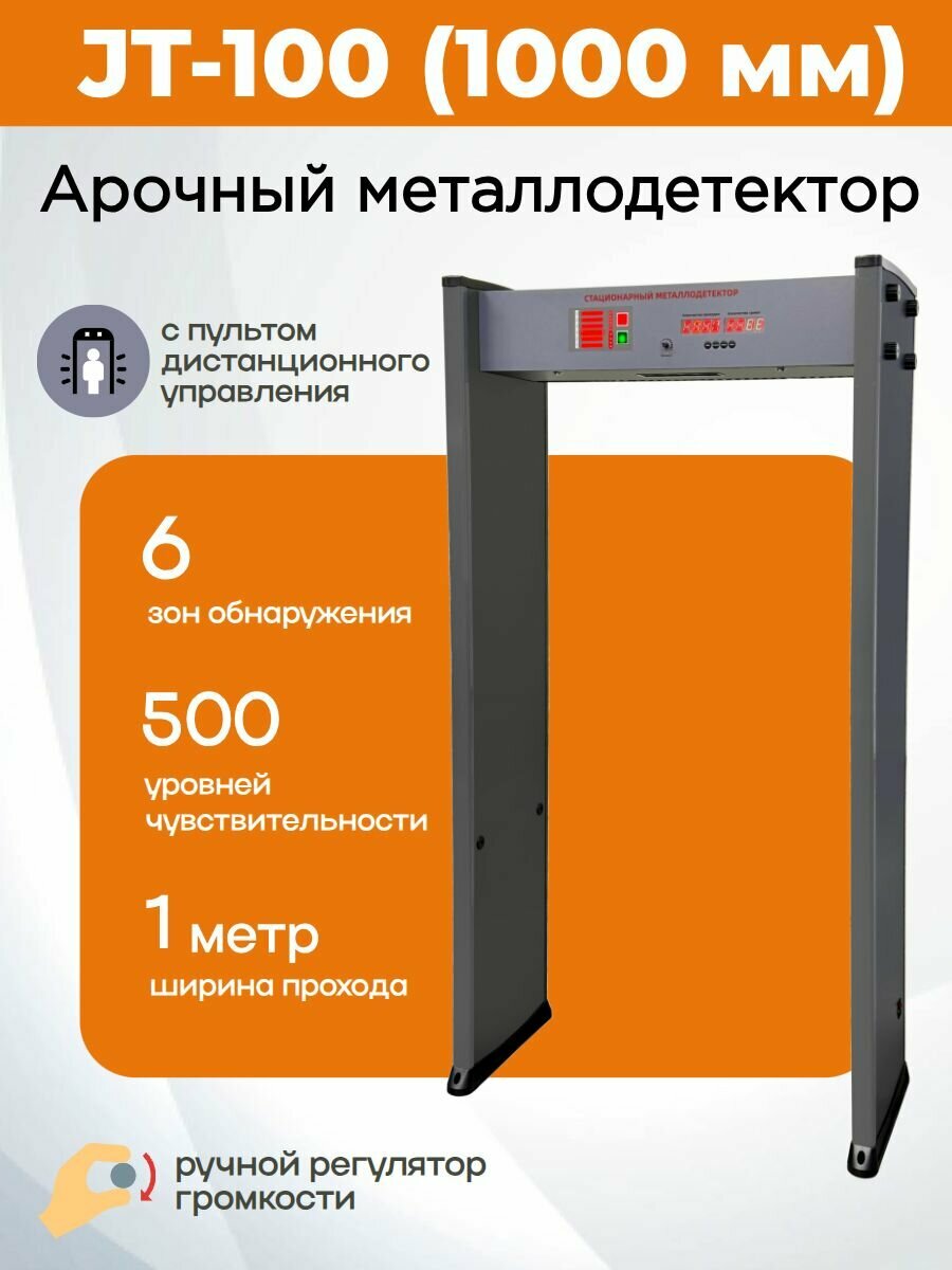 Арочный металлодетектор JT-100 (1000 мм) на 6 зон детекции / Рамка досмотрового металлоискателя