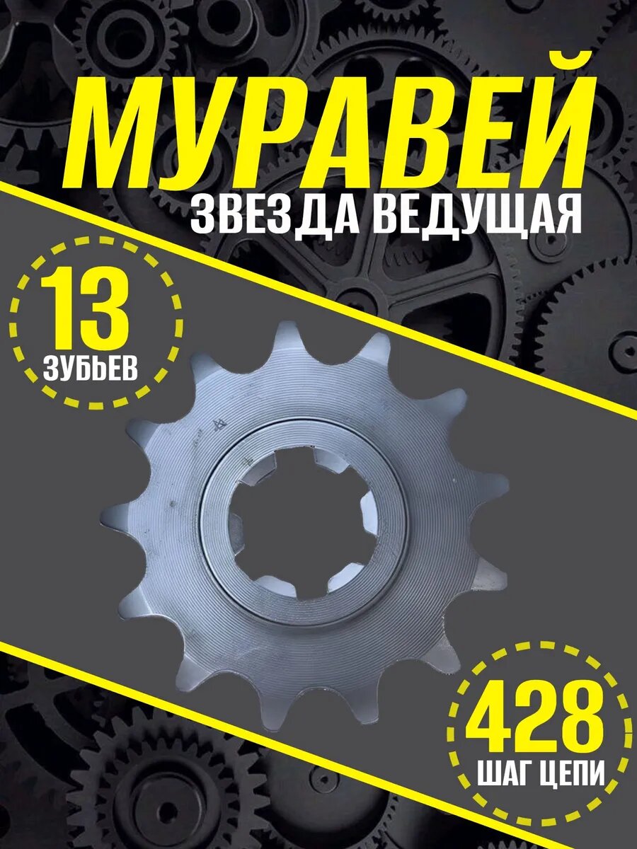 Звёздочка ведущая, для мотоцикла Муравей, 13 зубьев, под цепь 428