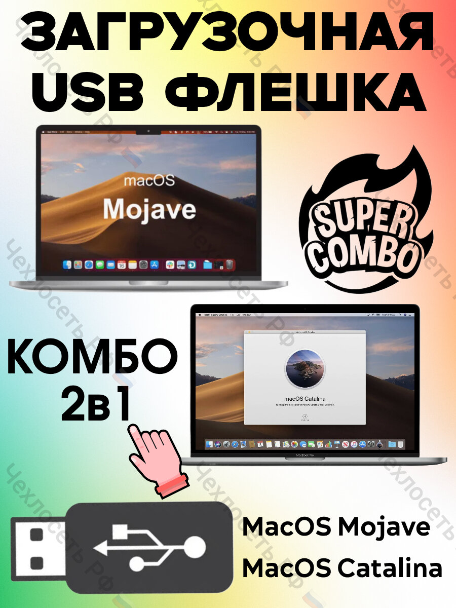 Загрузочная флешка MacOS Mojave + MacOS Catalina , Mac OS (два в одном)