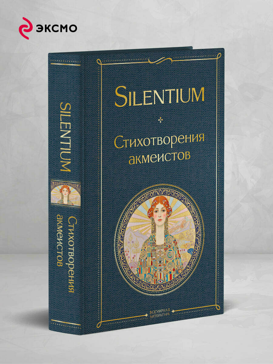 Гумилев Н, Ахматова А, Мандельштам О. Silentium. Стихотворения акмеистов