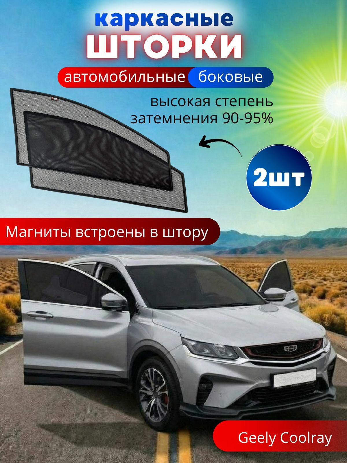 Шторки в машину от солнца на боковые стекла Geely Coolray, 2 шт, каркасные солнцезащитные шторки передних дверей, на встроенных магнитах, высокая степень затемнения 90-95%