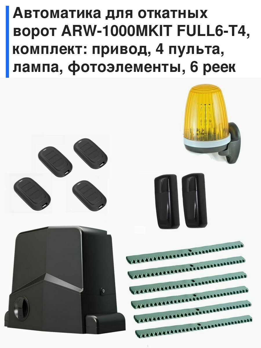 Автоматика для откатных ворот ARW-1000MKIT FULL6-T4, комплект: привод, 4 пульта, лампа, фотоэлементы, 6 реек