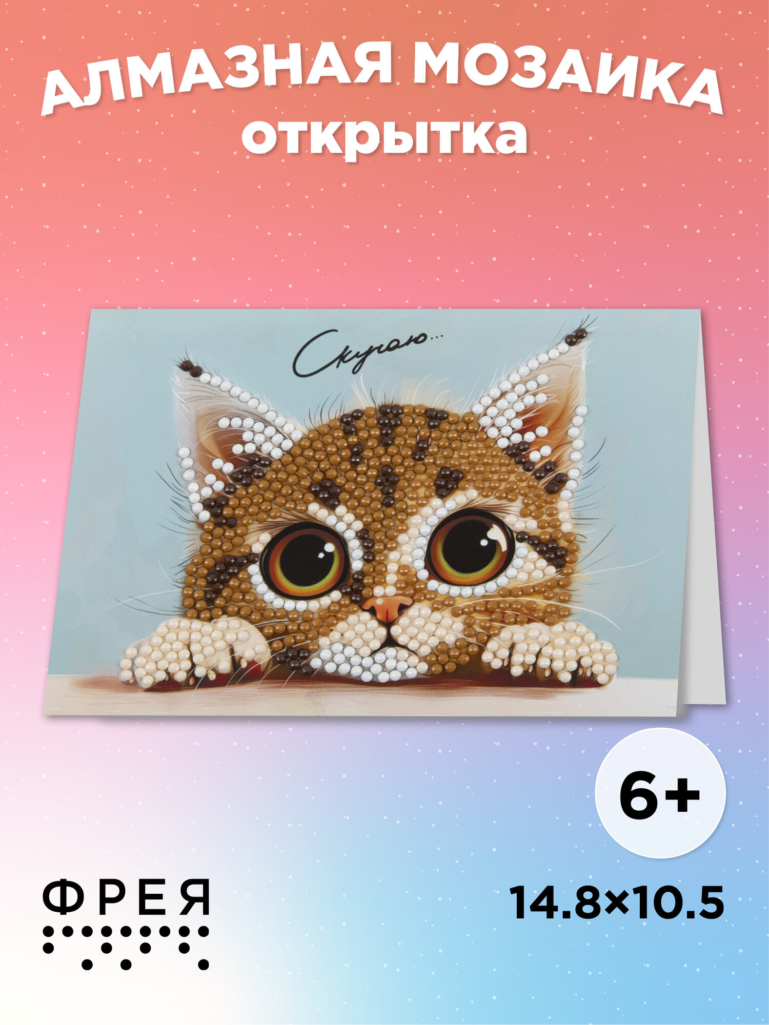 Алмазная (кристальная) мозаика "фрея" ALVO-610 открытка "Скучаю" 14.8 х 10.5 см