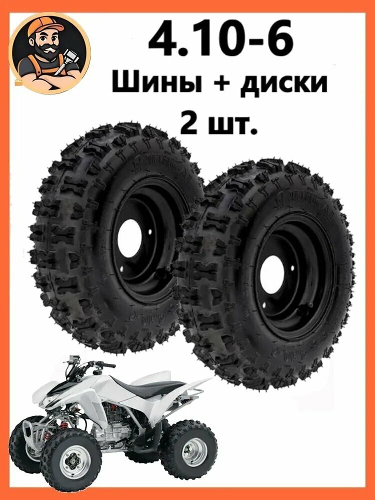 4.10-6（Шины + диски） Мотошины 110/R6 Front