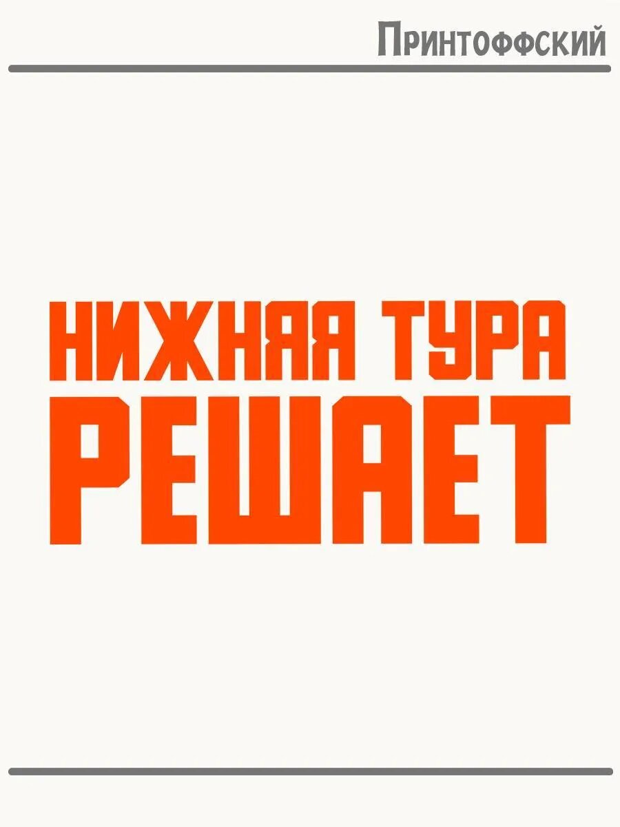 Термонаклейка для одежды и аксессуаров DTF-печать Город Нижняя Тура решает