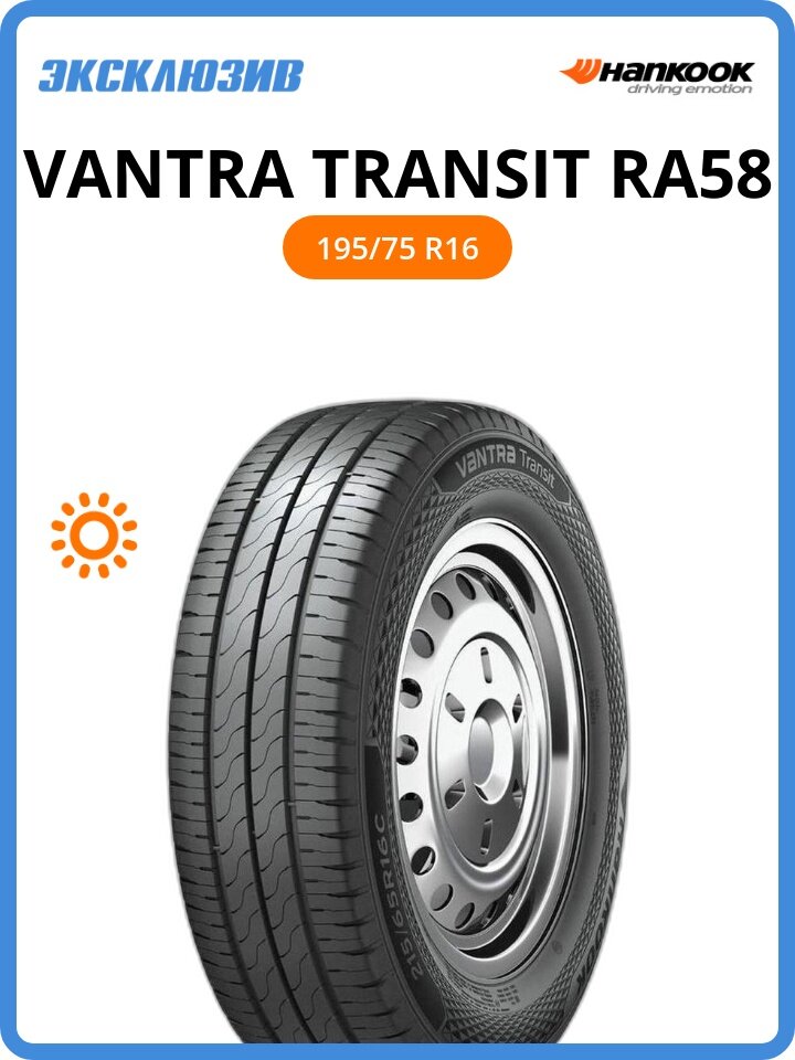 Летняя шина Hankook Vantra Transit RA58 195/75 C R16 110/108R