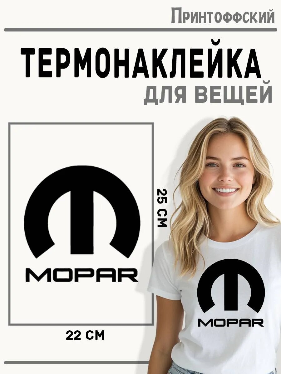 Термонаклейка для одежды и аксессуаров DTF-печать mopar — фото 1
