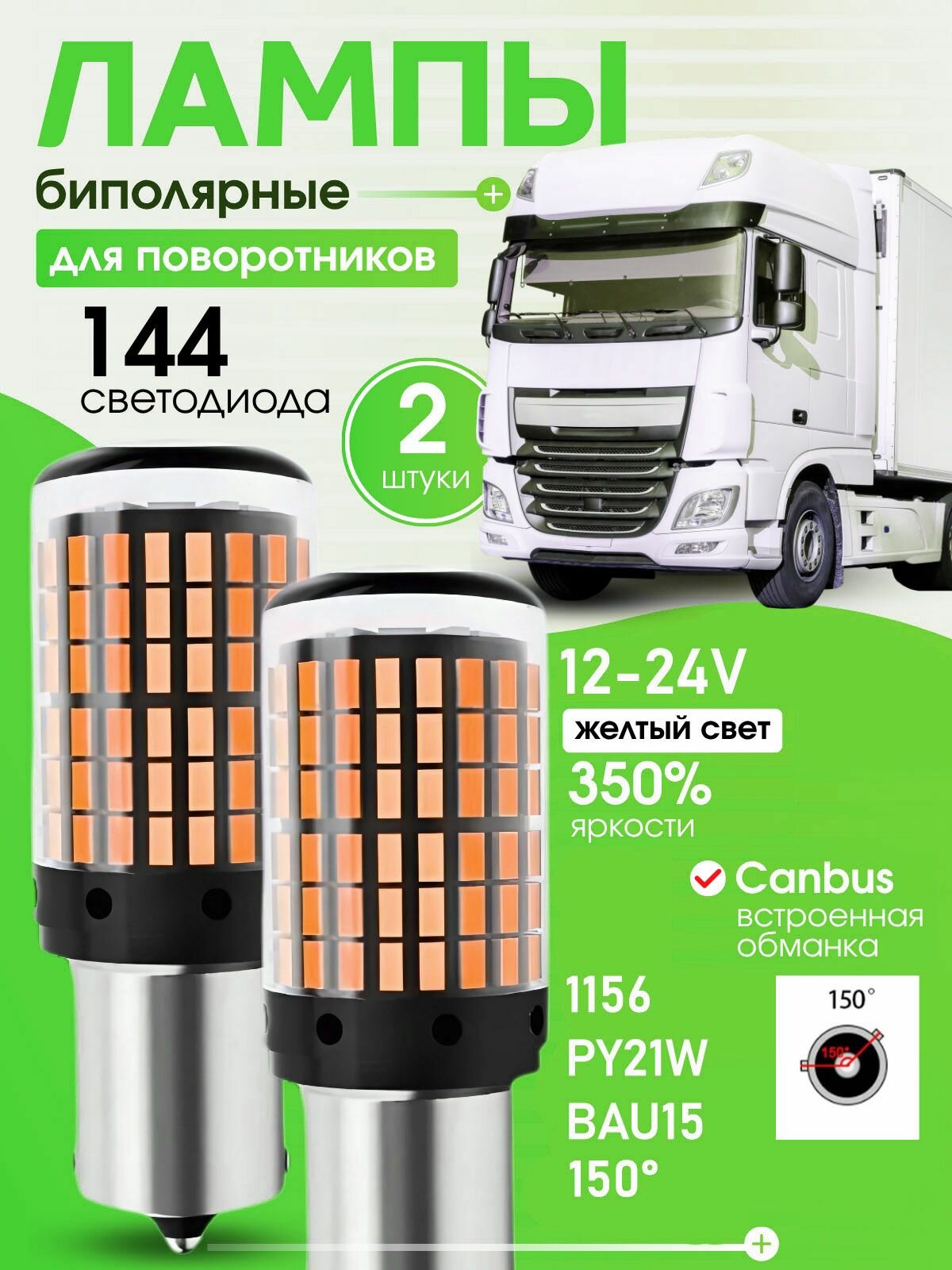 Автомобильная LED лампа 1156 PY21W BAU15S биполярная, желтый свет 12-24В для указателей поворота 2 шт