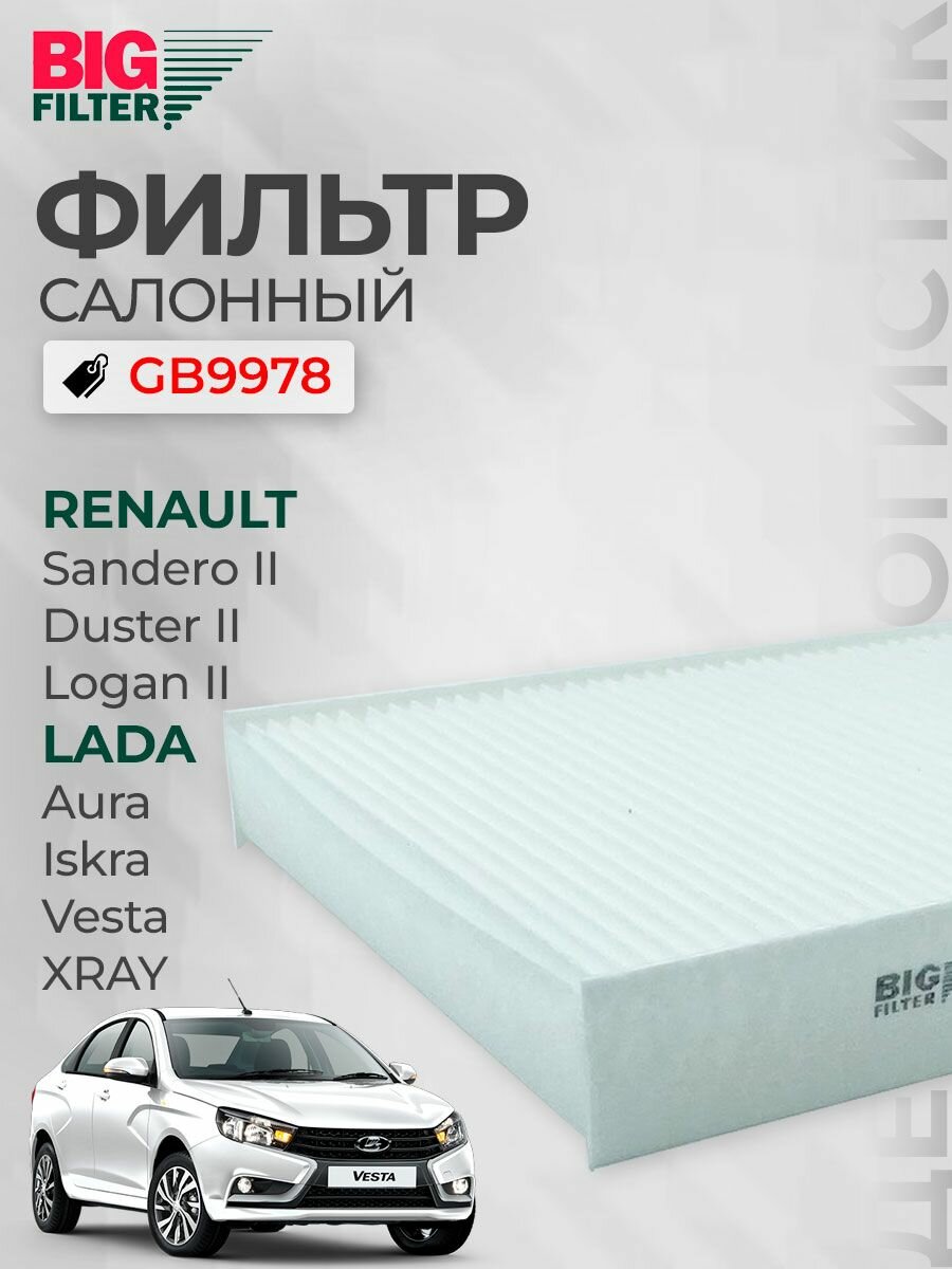 Фильтр салонный Лада Веста Рено Логан 2, Сандеро 2 RENAULT Logan II / Sandero II LADA Vesta / GB-9978 фильтр салонный для авто угольный фильтр