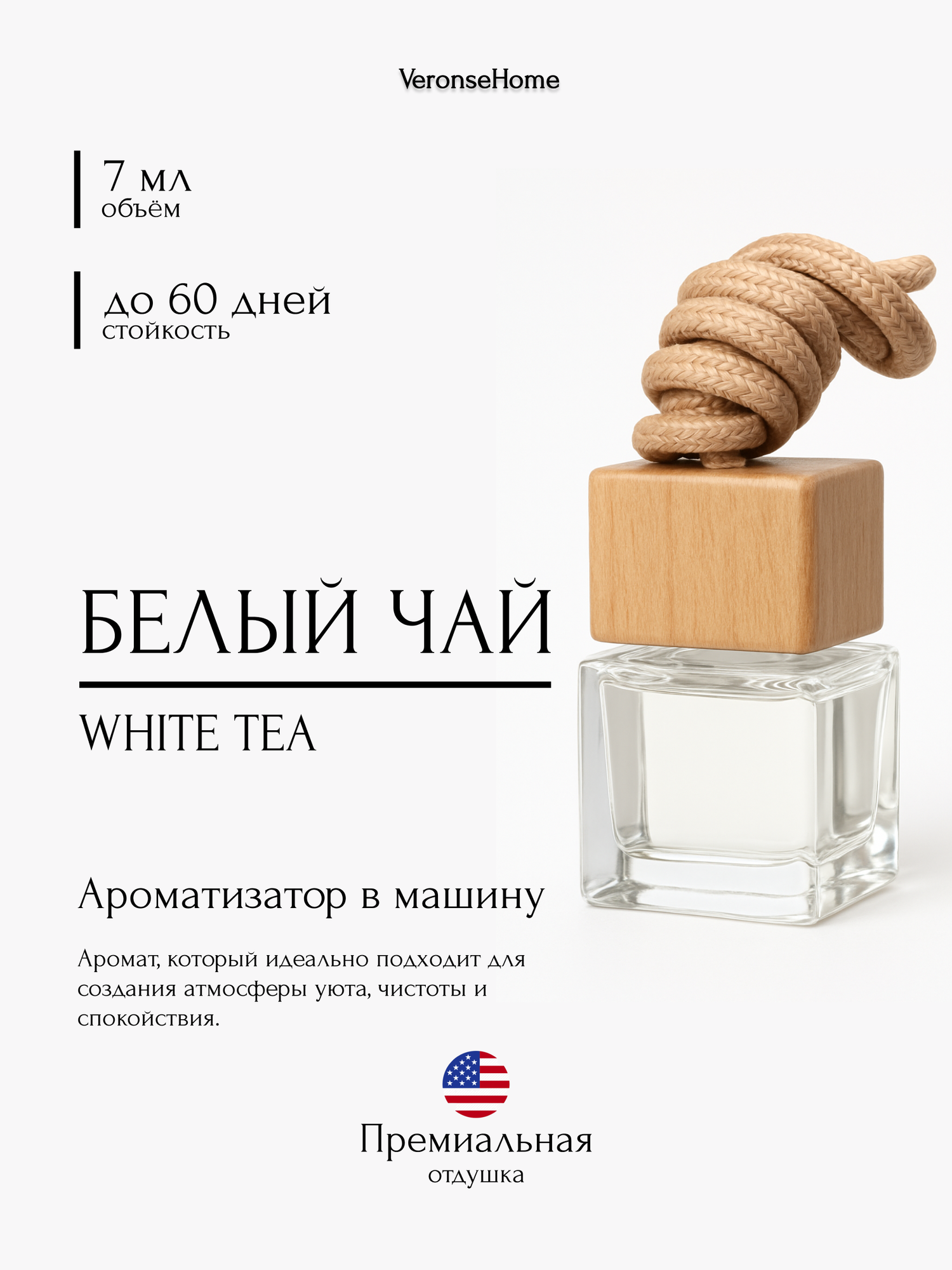 Ароматизатор в машину подвесной VeronseHome 7 мл, аромат Белый чай, ароматизатор на зеркало авто