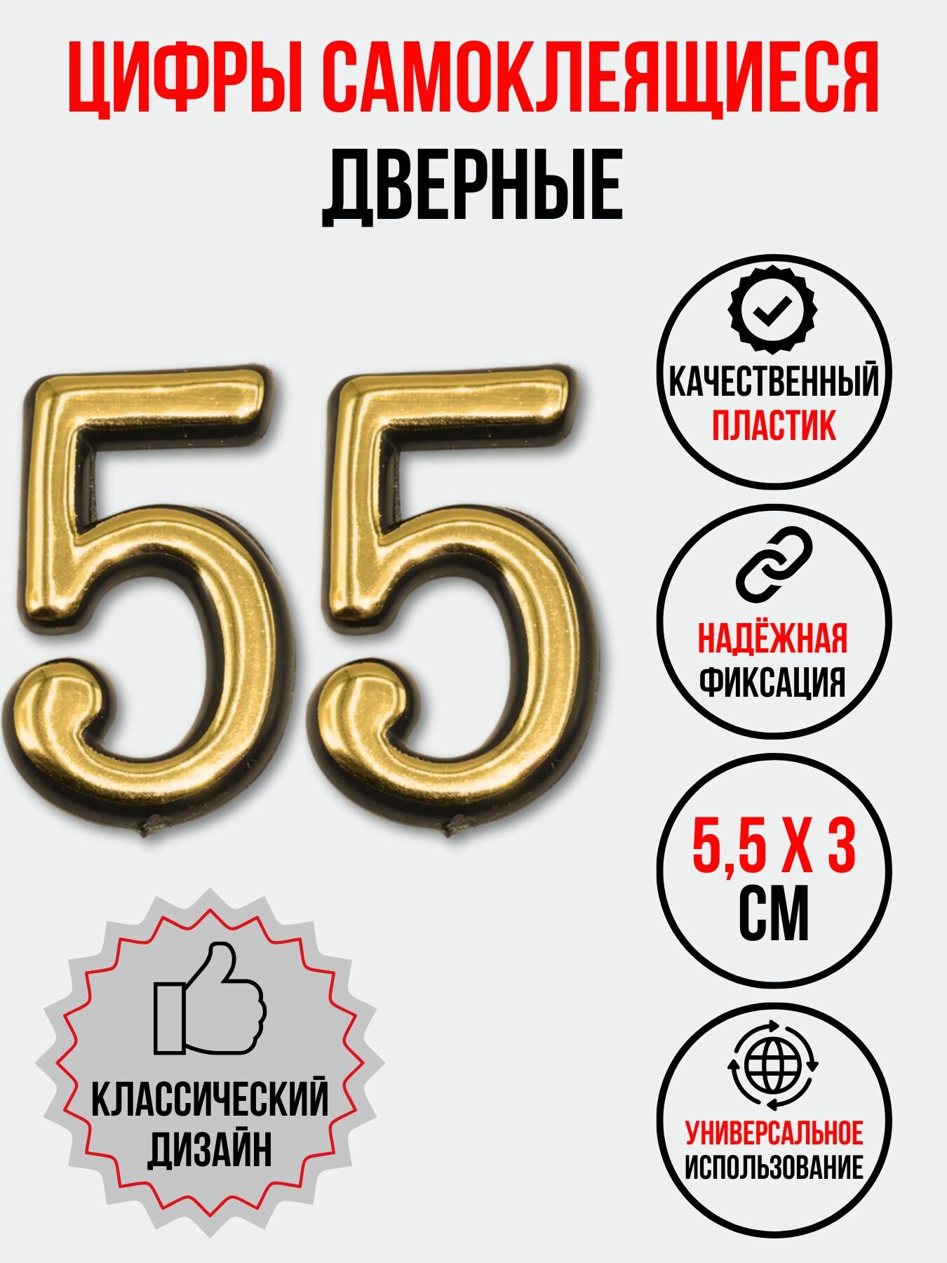 Цифра на дверь 55 золотая (номер квартиры) пятьдесят пять