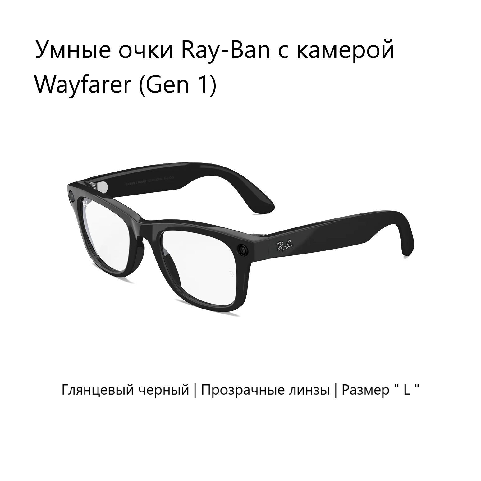 Умные очки с камерой Ray-Ban (Gen 1) Wayfarer - Clear - L размер - Shiny Black