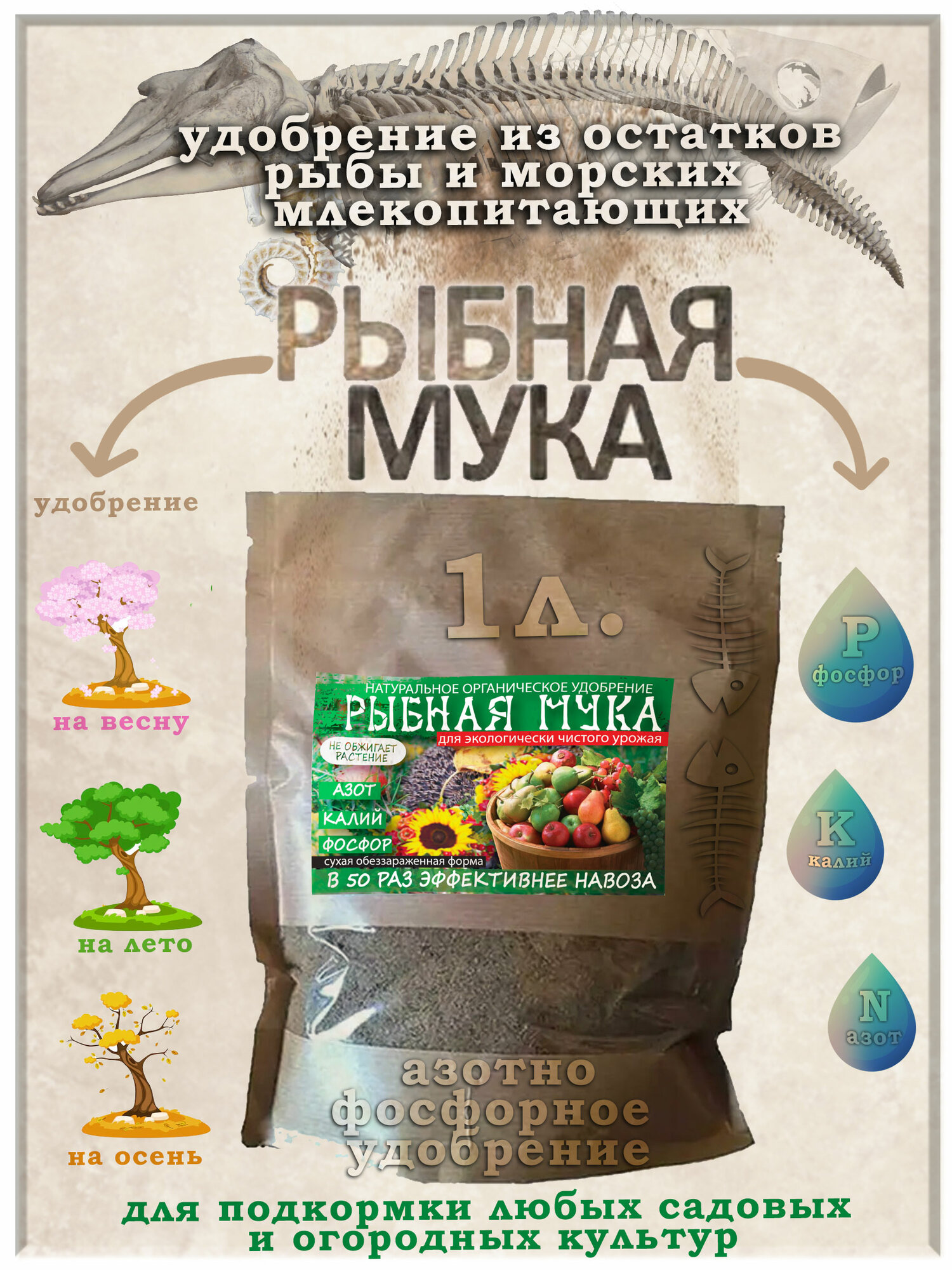 Рыбная мука органическое долгодействующее удобрение, пакет 1 л.