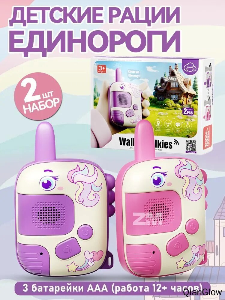 Детские рации Единороги набор из 2 шт, сиреневый/розовый, ABS пластик, эргономичные