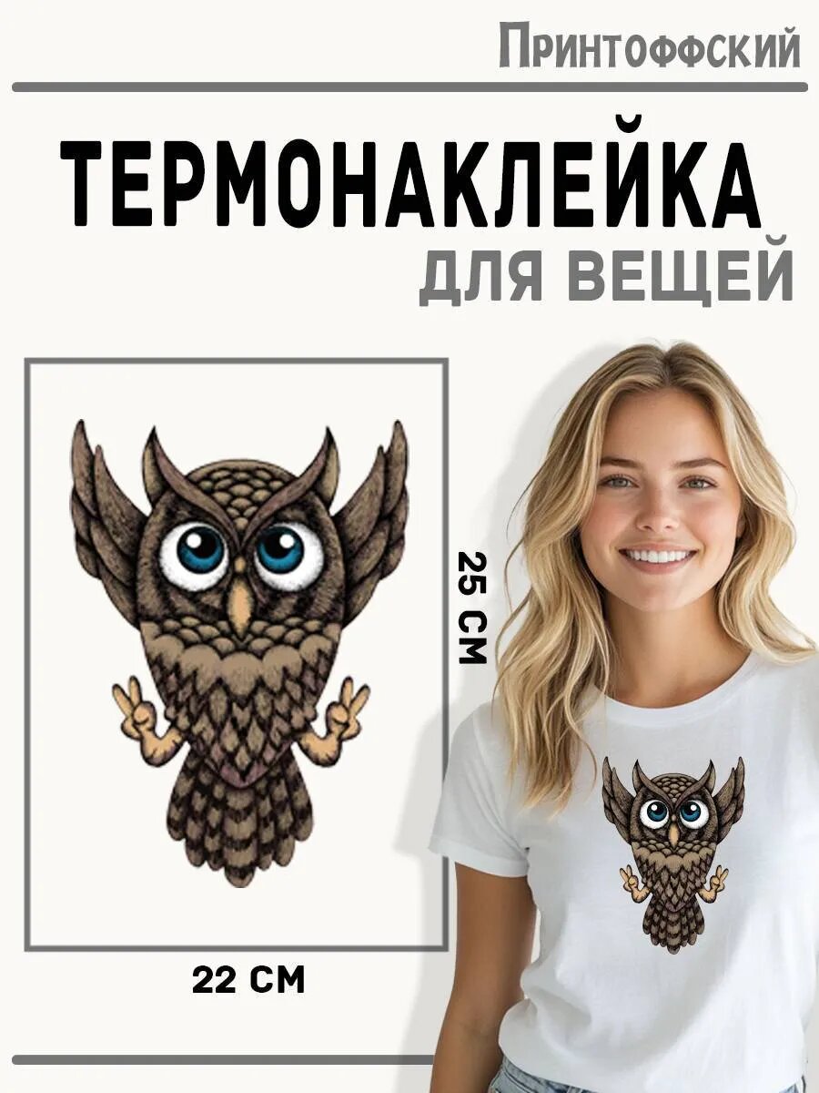Термонаклейка для одежды и аксессуаров DTF-печать сова — фото 1