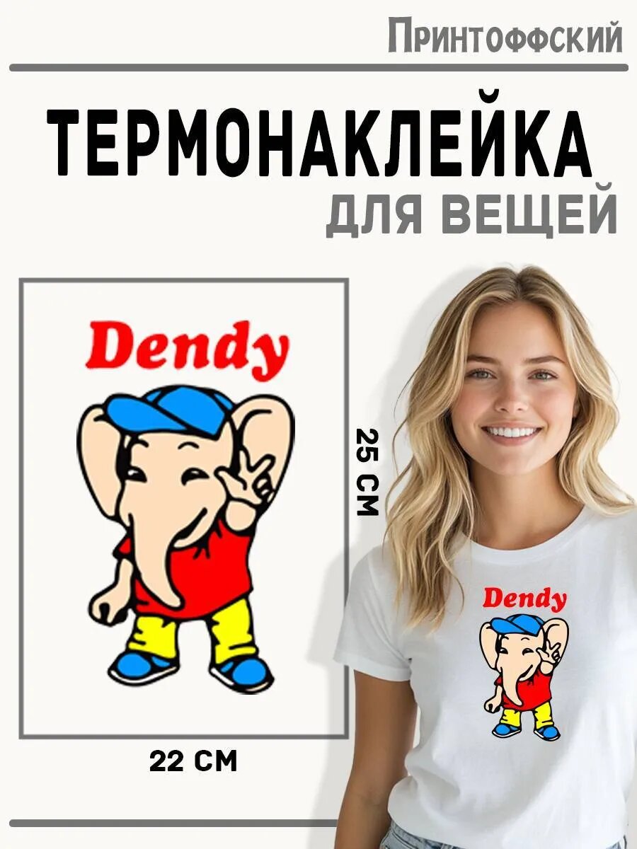 Термонаклейка для одежды и аксессуаров DTF-печать Денди — фото 1