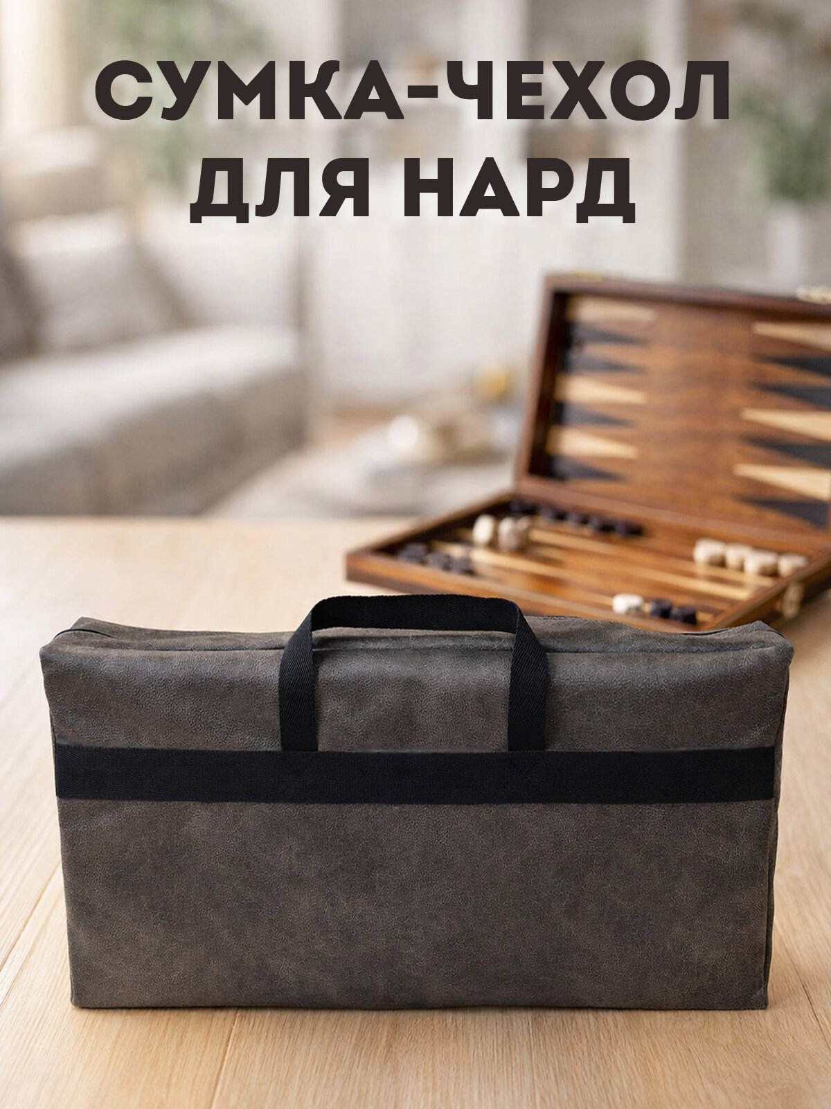 Сумка-чехол для нард, графитово-серый цвет, материал велюр, ручка для переноски, размер 660х370х100 мм (чехол для нард)