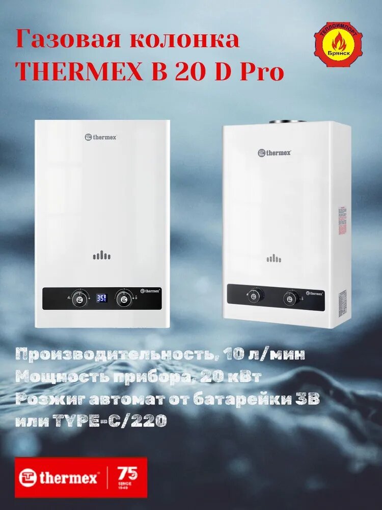 Газовая колонка THERMEX Basic В 20 D Pro батарейки 3В или TYPE-C/220.