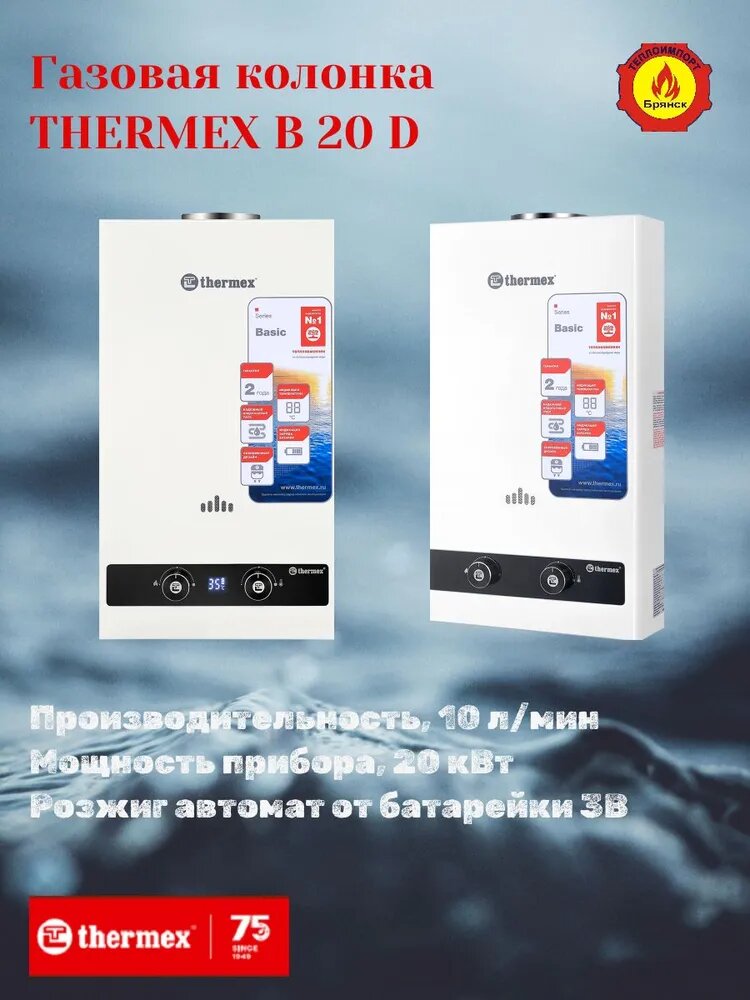 Проточный газовый водонагреватель Thermex B 20 D, белый