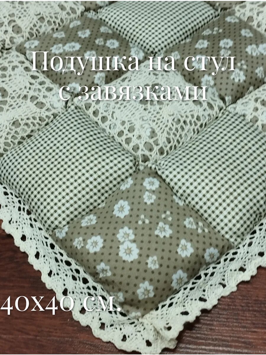 Подушка на стул квадратная 40х40 см. с завязками Пэчворк