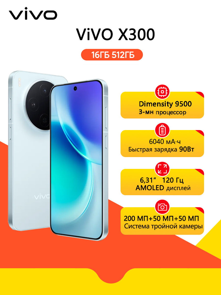 Смартфон vivo X300 16+512 Гб 5G, 6'31", 120Гц, Ростест (EAC), Воздушный голубой