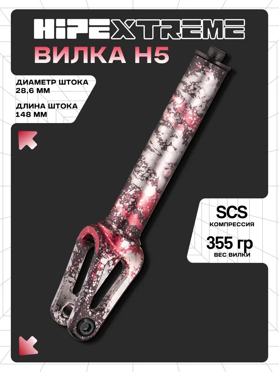 Вилка для трюкового самоката HIPExtreme H5 SCS, 28.6 мм